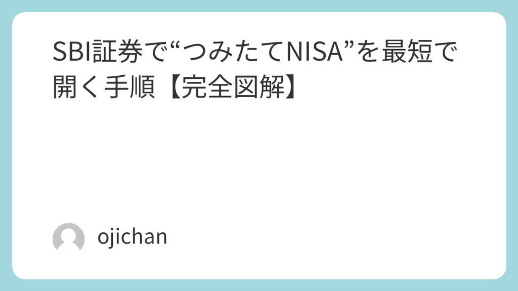 NISA移行・乗換の基礎Q&A（楽天→SBIなど）【2025年版】 - おじちゃんブログ