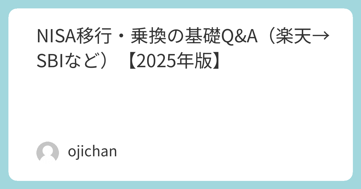 NISA移行・乗換の基礎Q&A（楽天→SBIなど）【2025年版】 - おじちゃんブログ